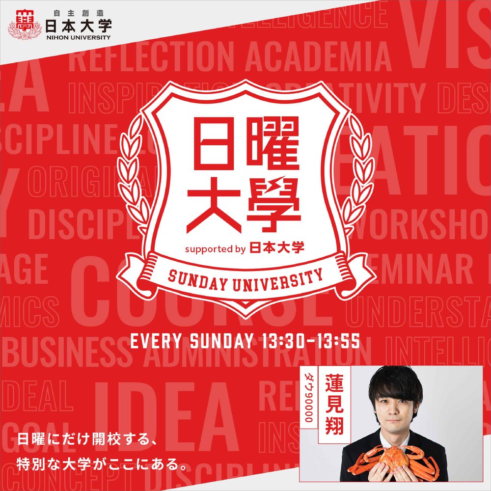 日曜大学 supported by 日本大学 | radiko(ラジコ) | ラジオやポッドキャストがスマホ・PCで聴ける