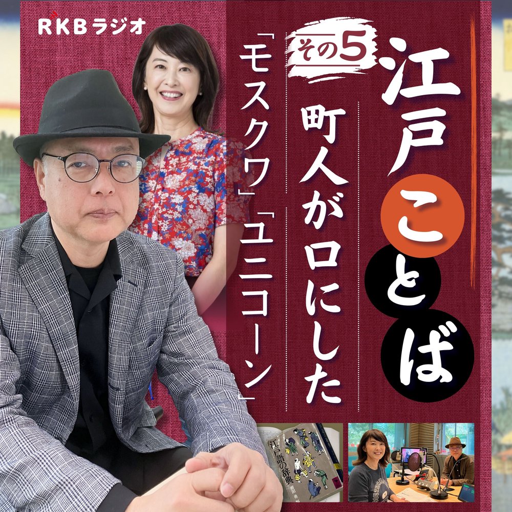 番外編【江戸ことば～その5】町人が「モスクワ」「ユニコーン」と口にしていた！ | radiko(ラジコ) | ラジオやポッドキャストがスマホ・PCで聴ける
