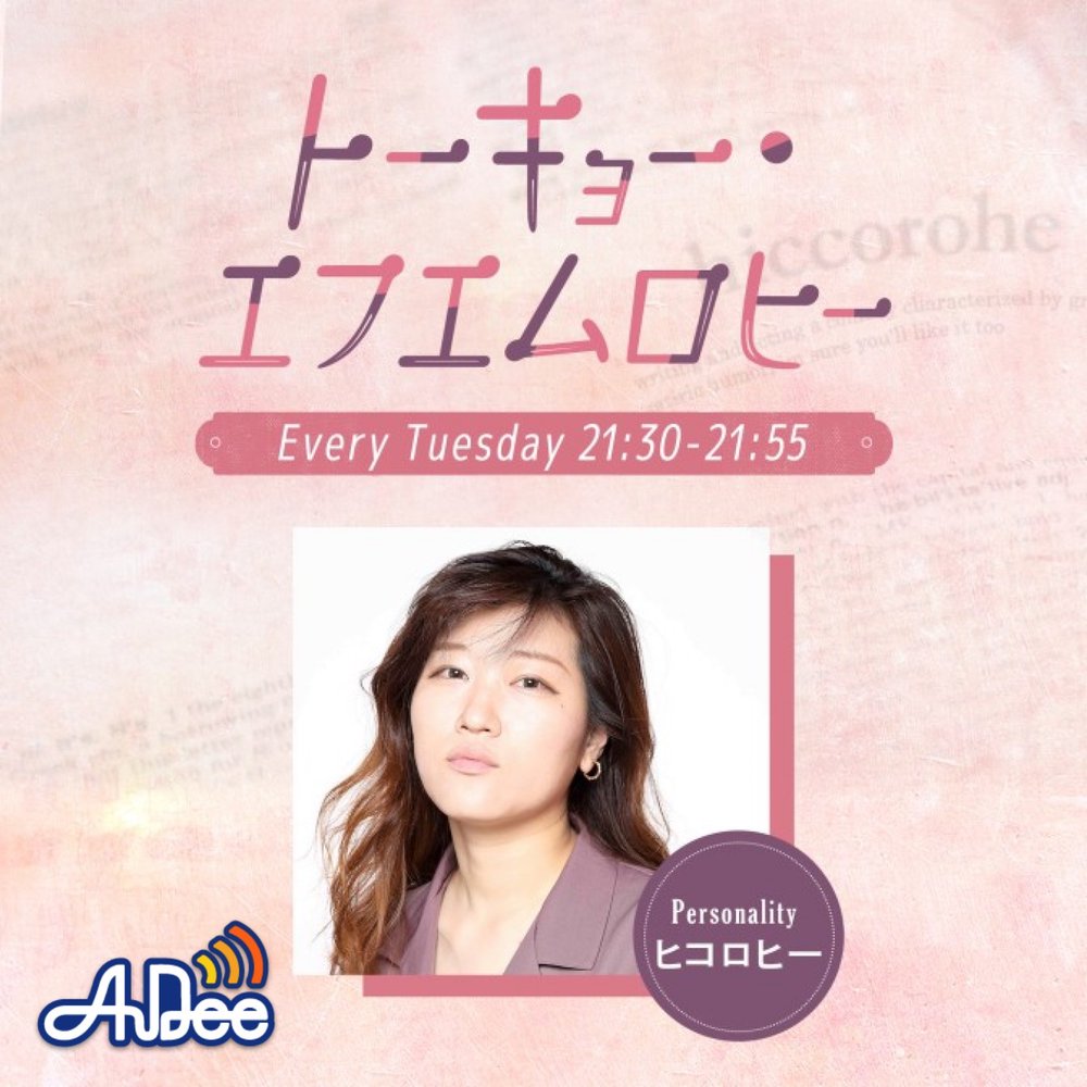 #81 【時には名言を！ -2024年5月-】 | radiko(ラジコ) | ラジオやポッドキャストがスマホ・PCで聴ける