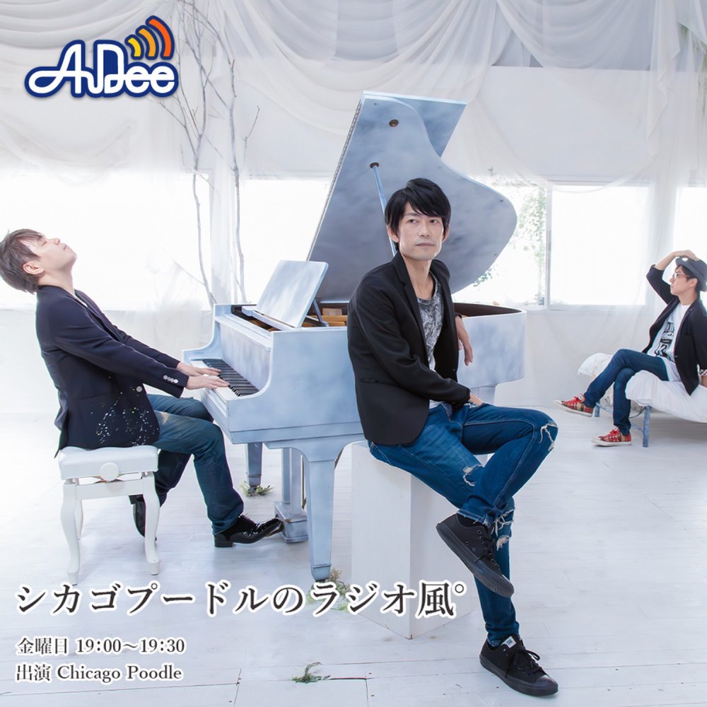 シカゴプードルのラジオ風ﾟ（2025.08.15） | radiko(ラジコ) | ラジオやポッドキャストがスマホ・PCで聴ける