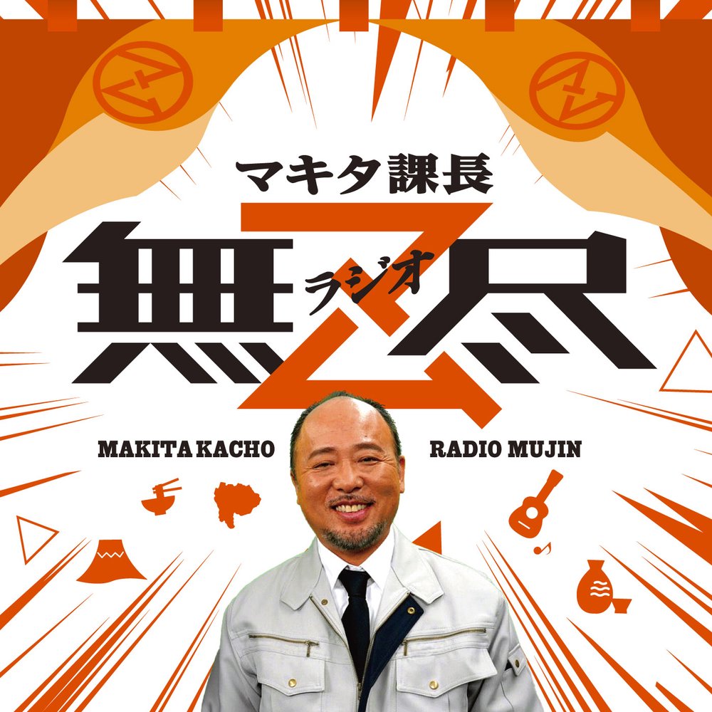 マキタ課長 ラジオ無尽 #31 | radiko(ラジコ) | ラジオやポッドキャストがスマホ・PCで聴ける