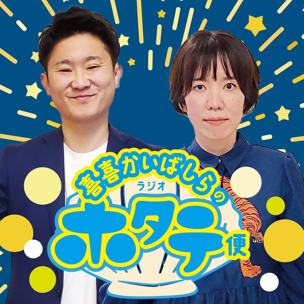 ep17 一発ギャグって何かね？＆ぶんぶんが見てくる問題について言及 | radiko(ラジコ) | ラジオやポッドキャストがスマホ・PCで聴ける