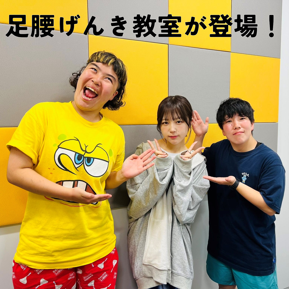 #97 「足腰げんき教室が登場！」 | radiko(ラジコ) | ラジオがスマホ・PCで聴ける