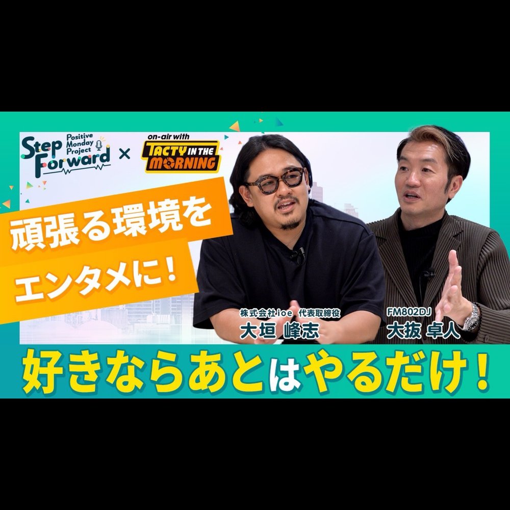 #58 株式会社ioe 代表取締役 大垣 峰志 | radiko(ラジコ) | ラジオやポッドキャストがスマホ・PCで聴ける