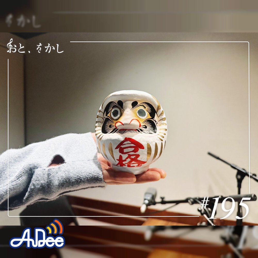 2024/12/27 [fri] おと、をかし＠Spin Off AuDee #195 | radiko(ラジコ) | ラジオやポッドキャストがスマホ・PCで聴ける
