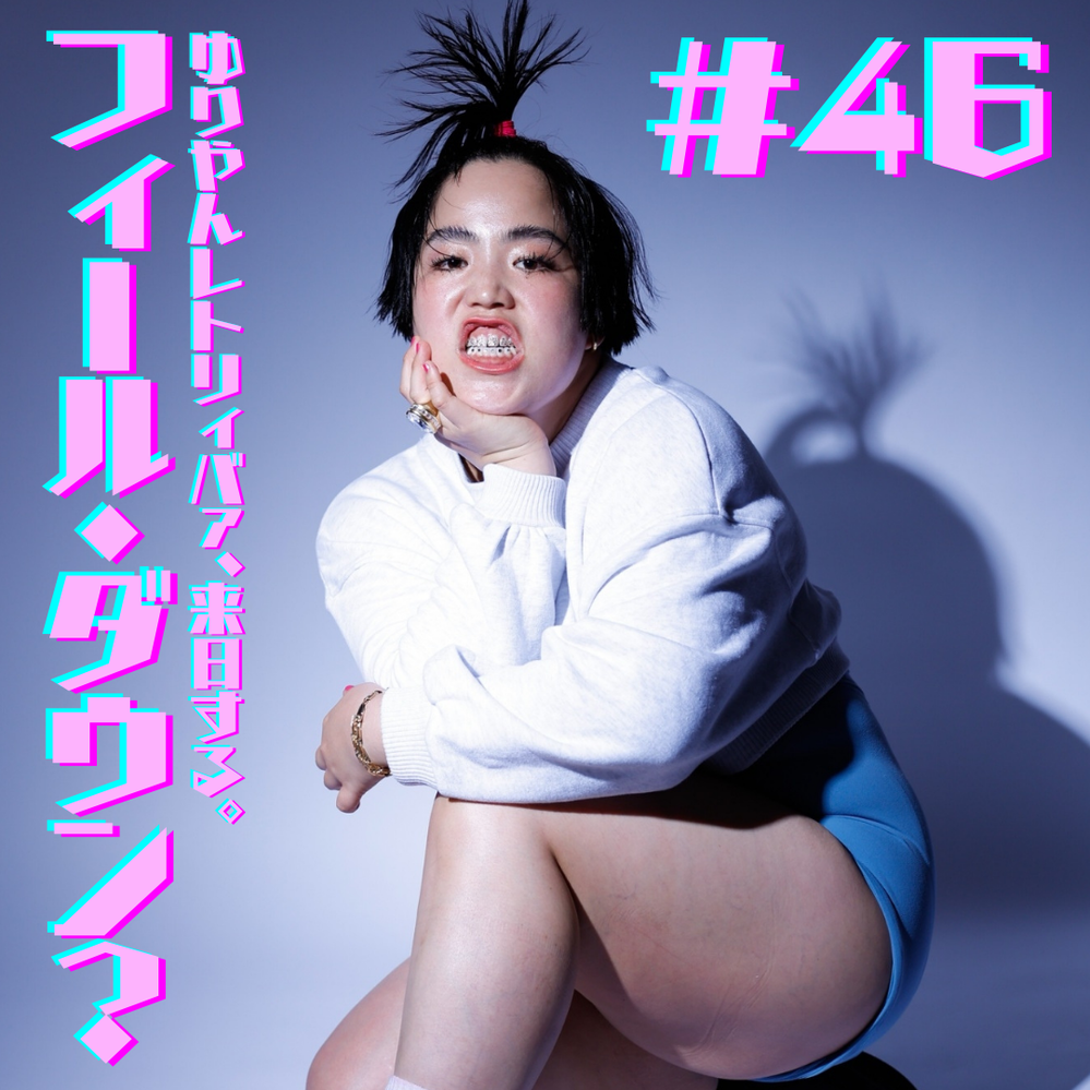 #46 フィール・ダウン？ | radiko(ラジコ) | ラジオやポッドキャストがスマホ・PCで聴ける