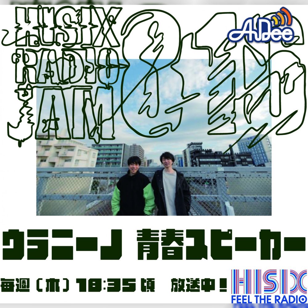 250626_ウラニーノ青春スピーカー | radiko(ラジコ) | ラジオやポッドキャストがスマホ・PCで聴ける