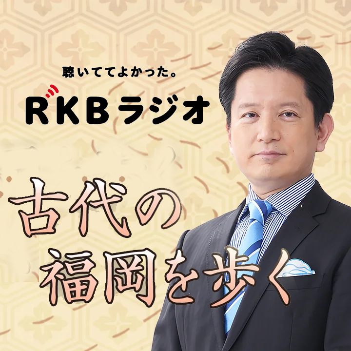 ｢古代の福岡を歩く｣5回目は広川町古墳公園資料館です。 | radiko(ラジコ) | ラジオやポッドキャストがスマホ・PCで聴ける
