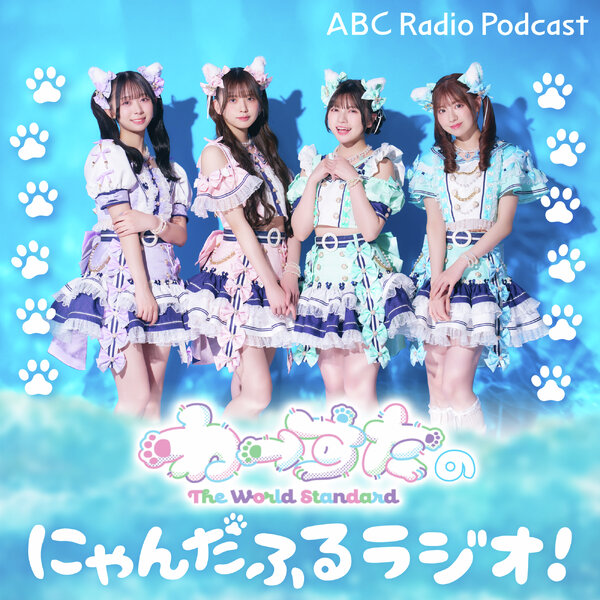 第31回（11/14）みんなでABCラジオまつり2024のお疲れ様会！！ | radiko(ラジコ) | ラジオやポッドキャストがスマホ・PCで聴ける