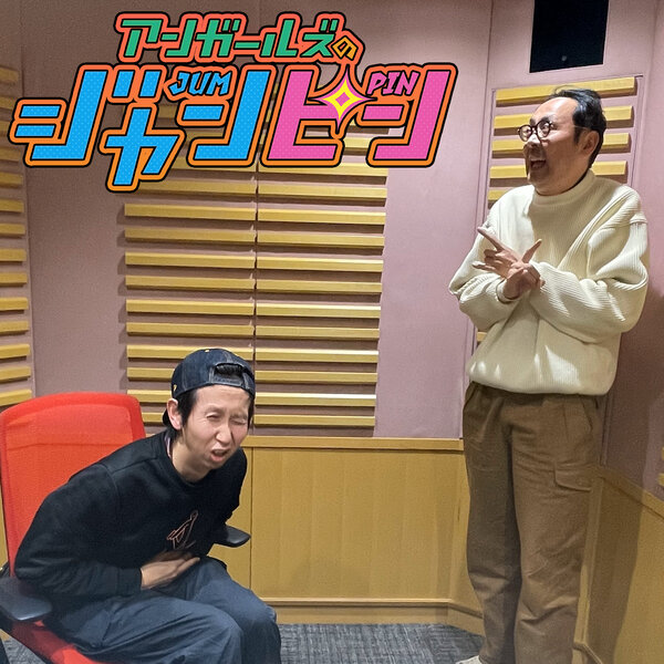 ep.117 山根のナミダ、田中のネゴト | radiko(ラジコ) | ラジオがスマホ・PCで聴ける