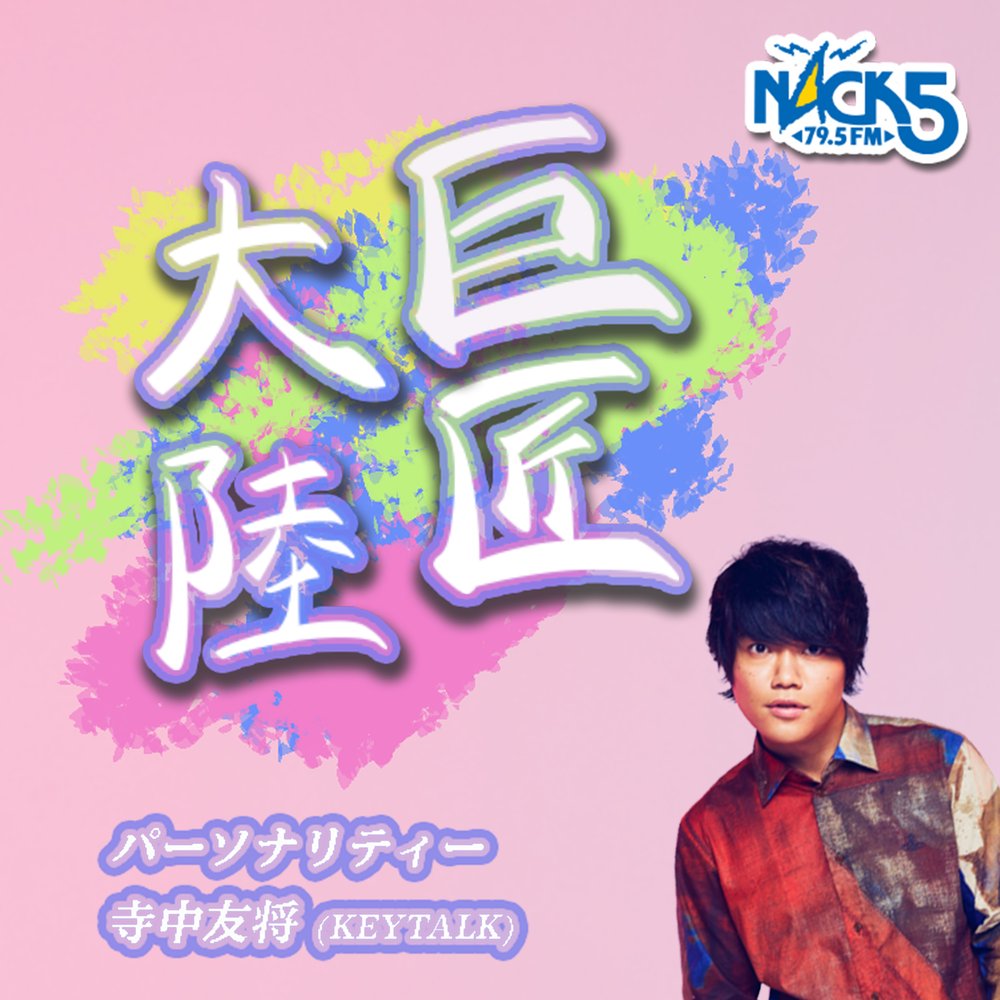 第199回 NACK5チームラン その1 | radiko(ラジコ) | ラジオやポッドキャストがスマホ・PCで聴ける