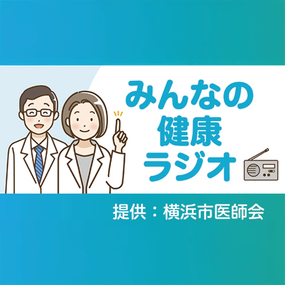 2025年11月13日（木）OA 梅の木眼科クリニック 熊谷悠太先生「青年期以降の“けんしん”について」 | radiko(ラジコ) | ラジオやポッドキャストがスマホ・PCで聴ける