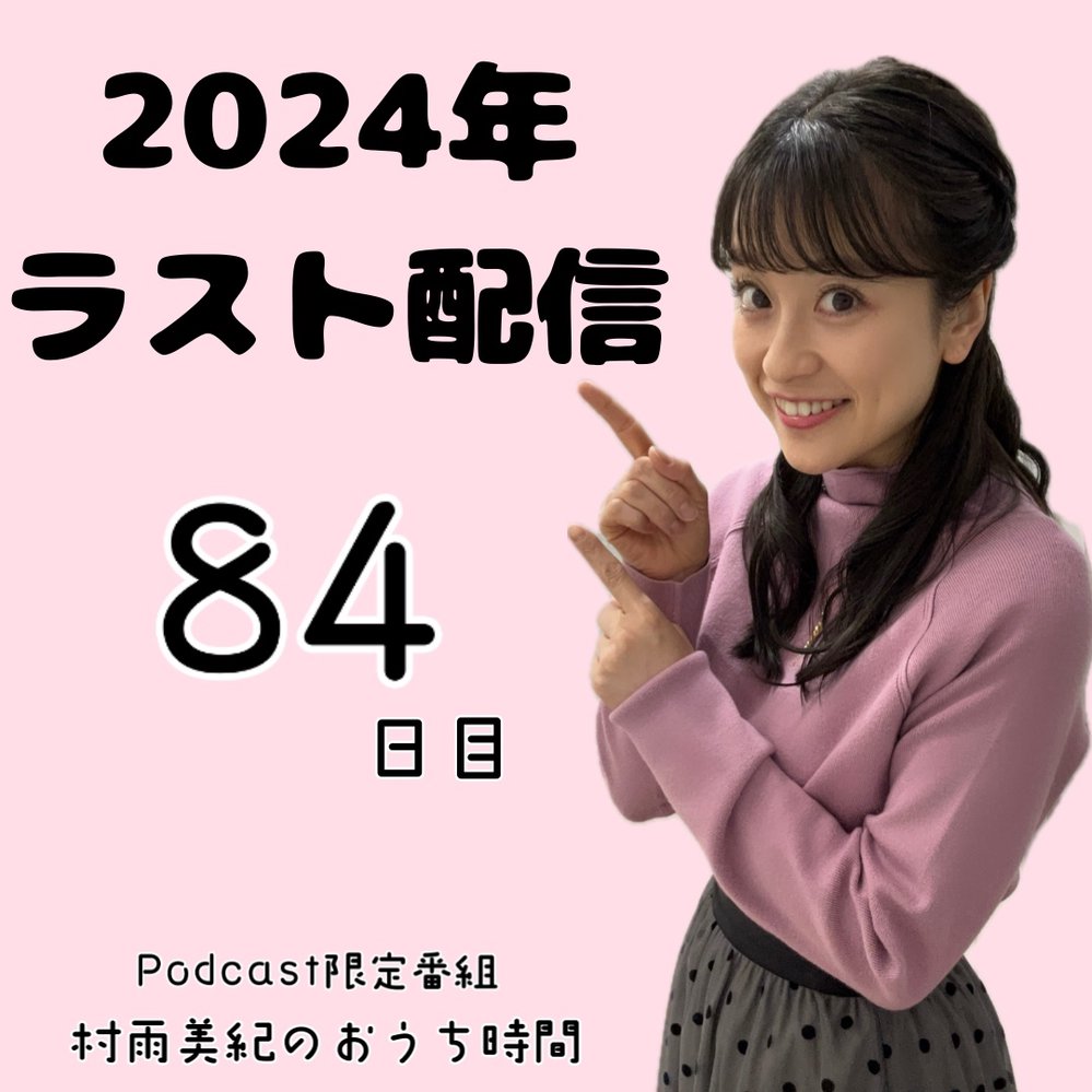 84日目「2024年ラスト配信」 | radiko(ラジコ) | ラジオやポッドキャストがスマホ・PCで聴ける