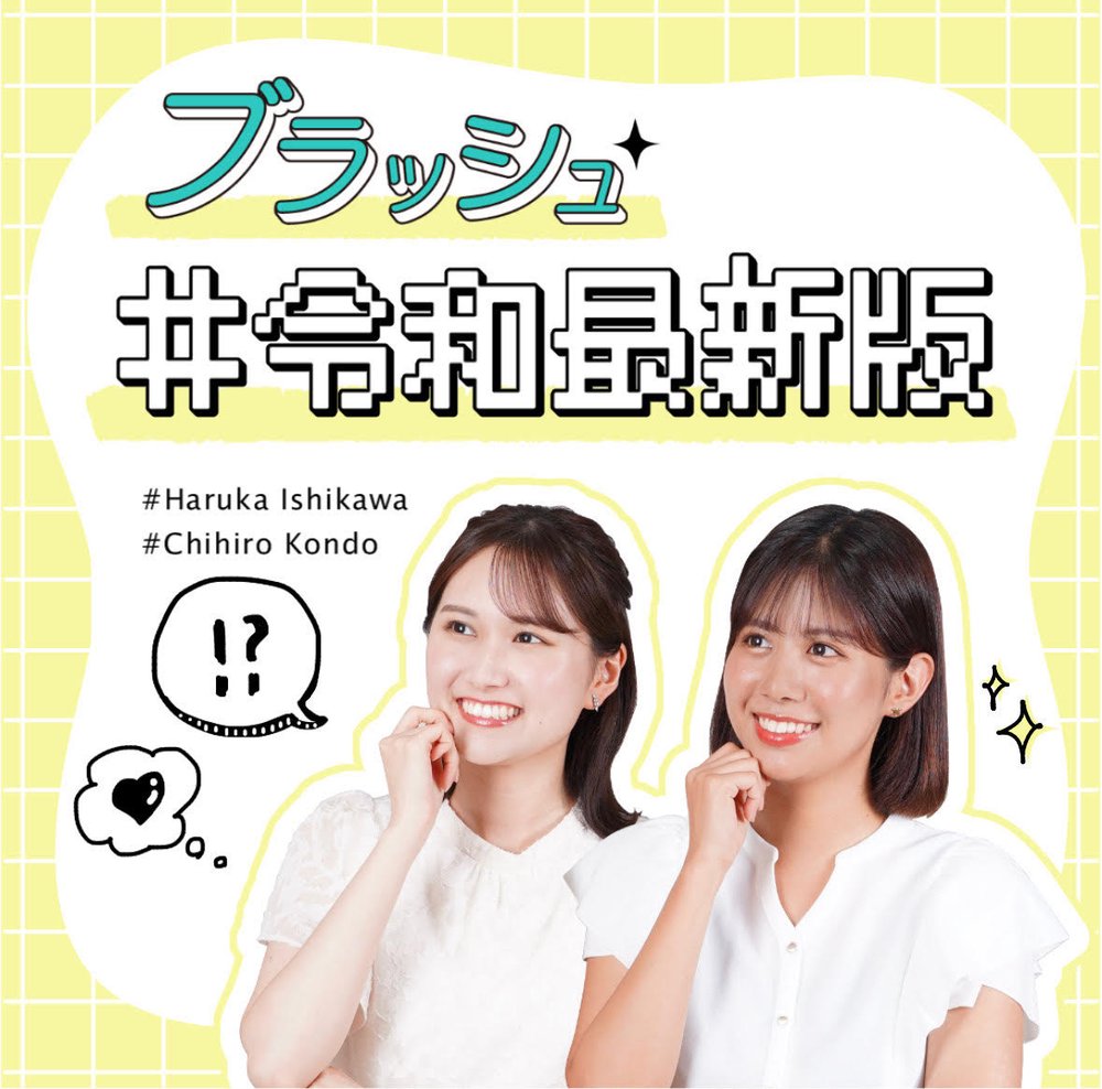 ＃1 ブラッシュ令和最新版とは？ | radiko(ラジコ) | ラジオやポッドキャストがスマホ・PCで聴ける