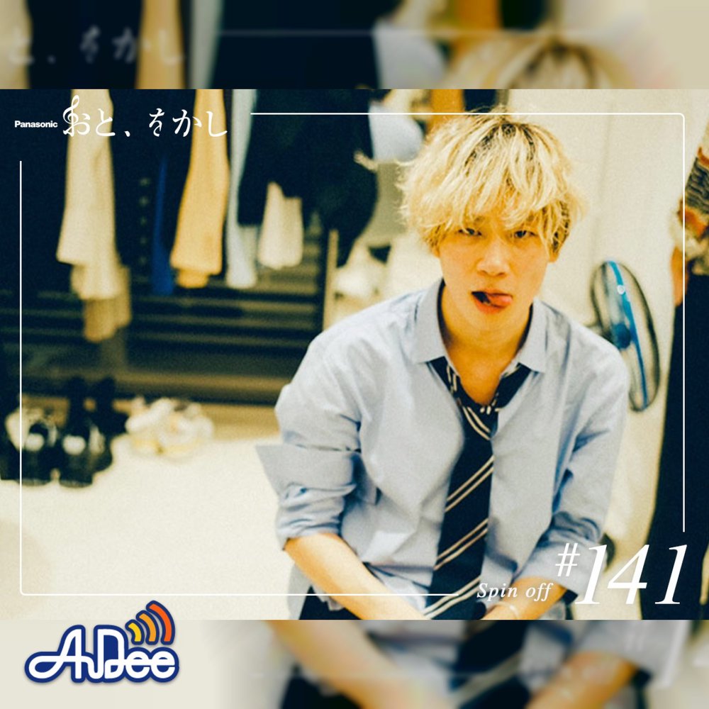 2023/12/15 [fri] おと、をかし＠Spin Off AuDee #141 | radiko(ラジコ) | ラジオやポッドキャストがスマホ・PCで聴ける
