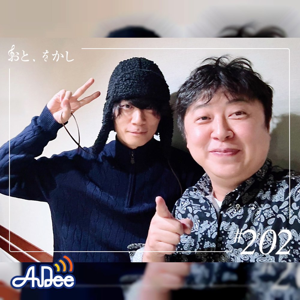 2025/02/14 [fri] おと、をかし＠Spin Off AuDee #202 | radiko(ラジコ) | ラジオやポッドキャストがスマホ・PCで聴ける