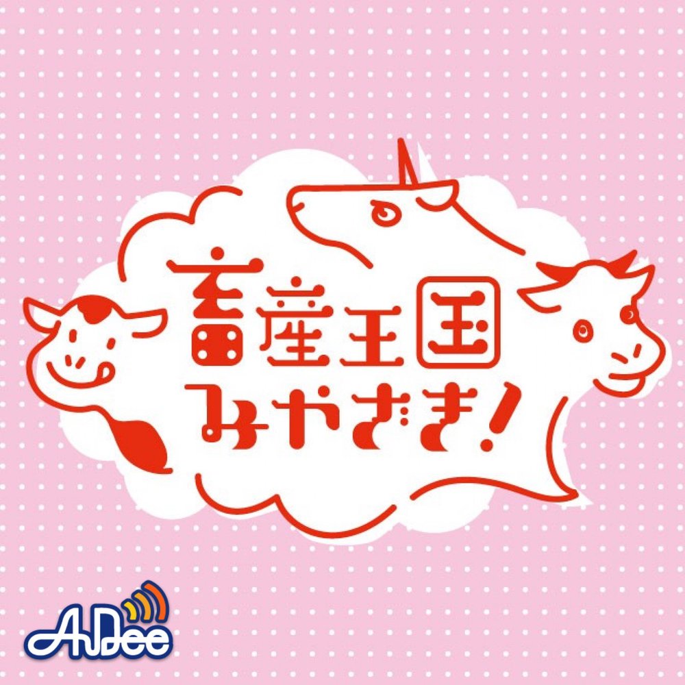 畜産王国みやざき第46回（8.17放送分） | radiko(ラジコ) | ラジオやポッドキャストがスマホ・PCで聴ける
