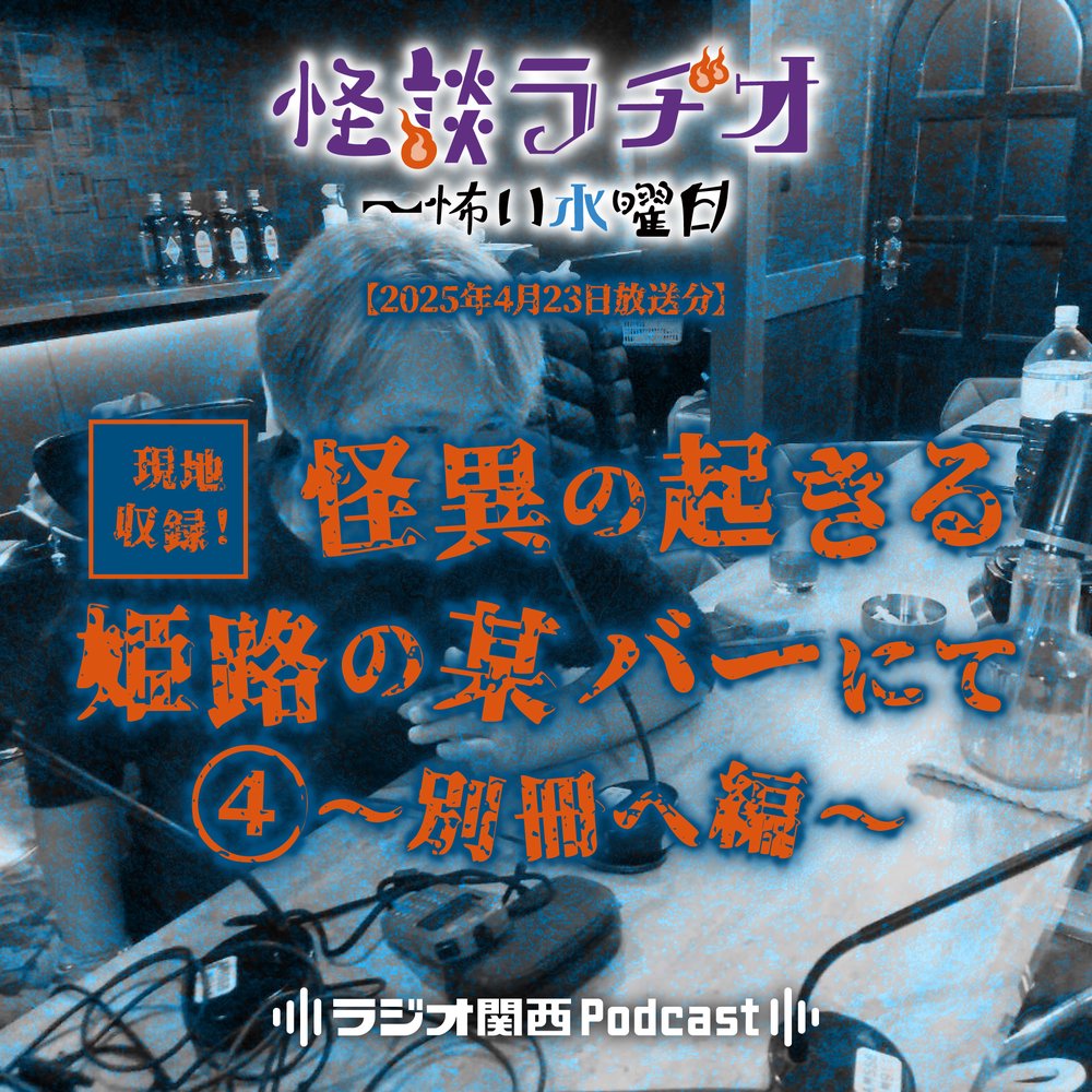 #498 現地収録！怪異の起きる姫路の某バーにて④～別冊へ編～ | radiko(ラジコ) | ラジオやポッドキャストがスマホ・PCで聴ける