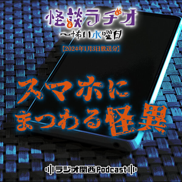 スマホにまつわる怪異【2024年1月3日放送分】 | radiko(ラジコ) | ラジオやポッドキャストがスマホ・PCで聴ける
