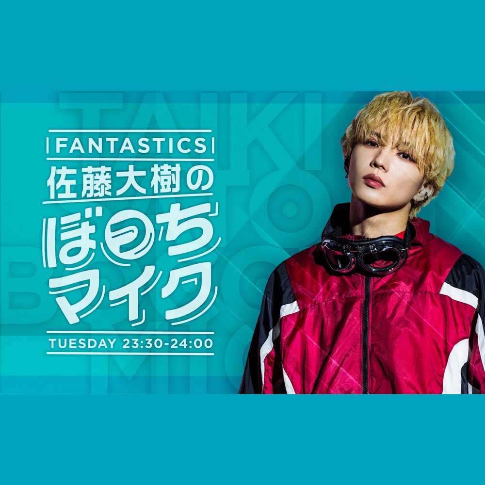 「FANTASTICS 佐藤大樹のぼっちマイク」第6回の切り抜き&収録後トーク（5月7日） | radiko(ラジコ) | ラジオがスマホ・PCで聴ける