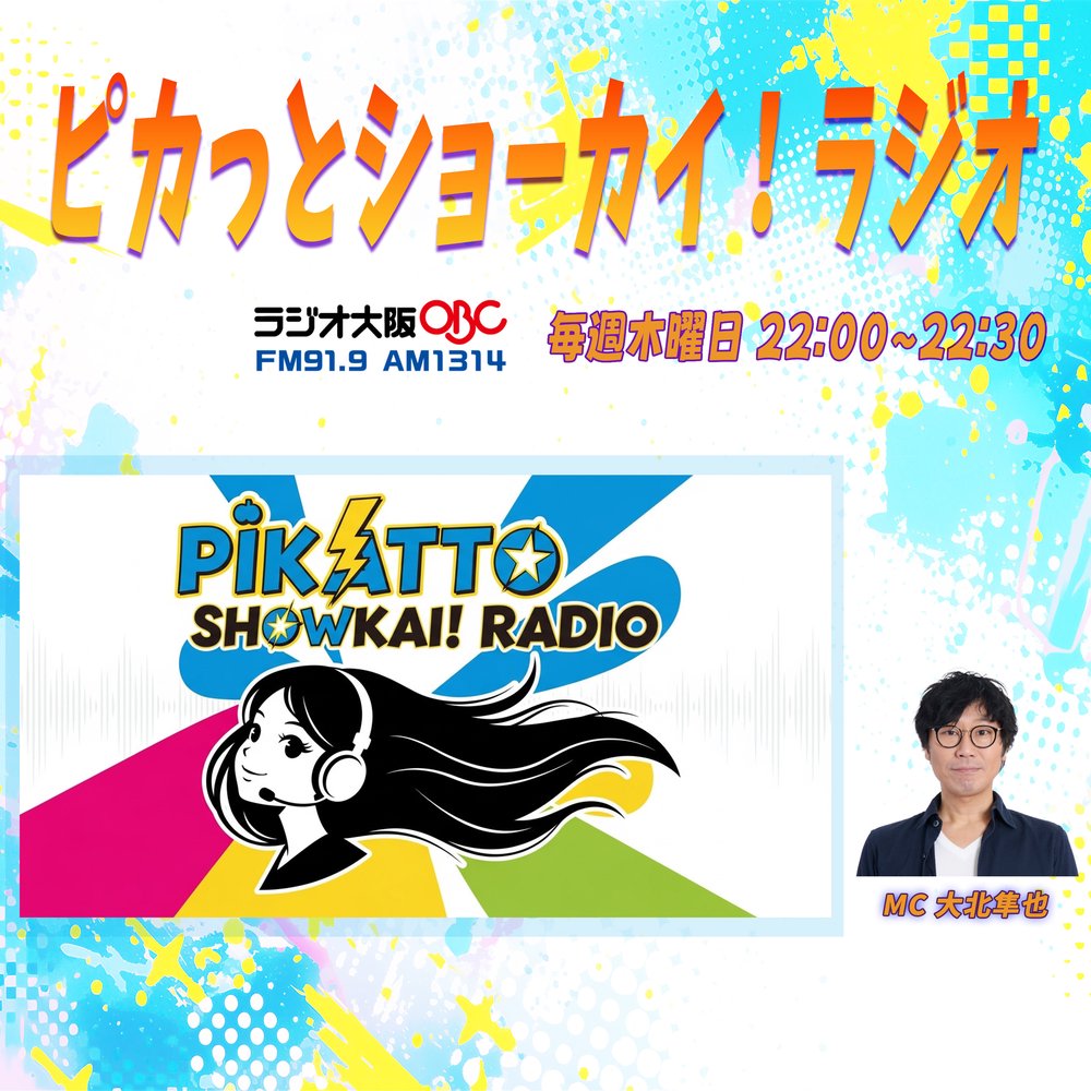 2025.10.02 #1 第1話 | radiko(ラジコ) | ラジオやポッドキャストがスマホ・PCで聴ける