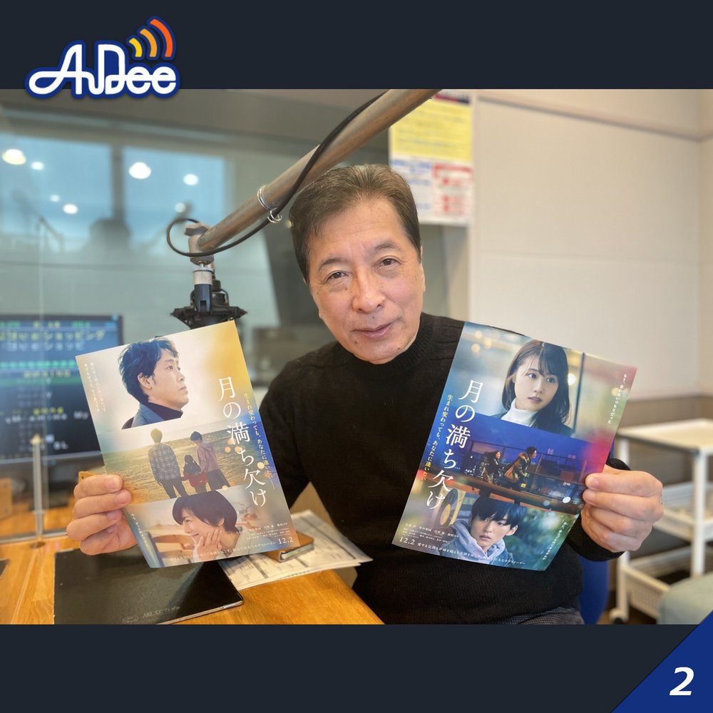 【月の満ち欠け】廣木隆一 監督② | radiko(ラジコ) | ラジオがスマホ・PCで聴ける