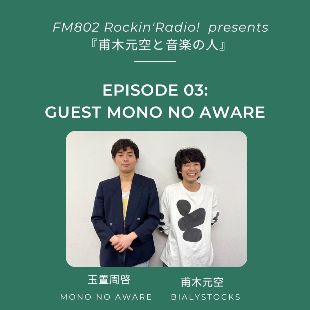 甫木元空と音楽の人 #3 MONO NO AWARE | radiko(ラジコ) | ラジオやポッドキャストがスマホ・PCで聴ける