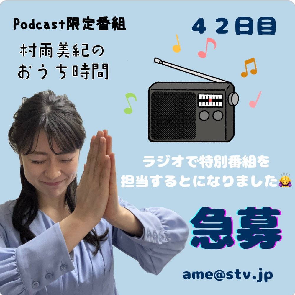 42日目「急募！ラジオで特別番組を担当します！」 | radiko(ラジコ) | ラジオやポッドキャストがスマホ・PCで聴ける