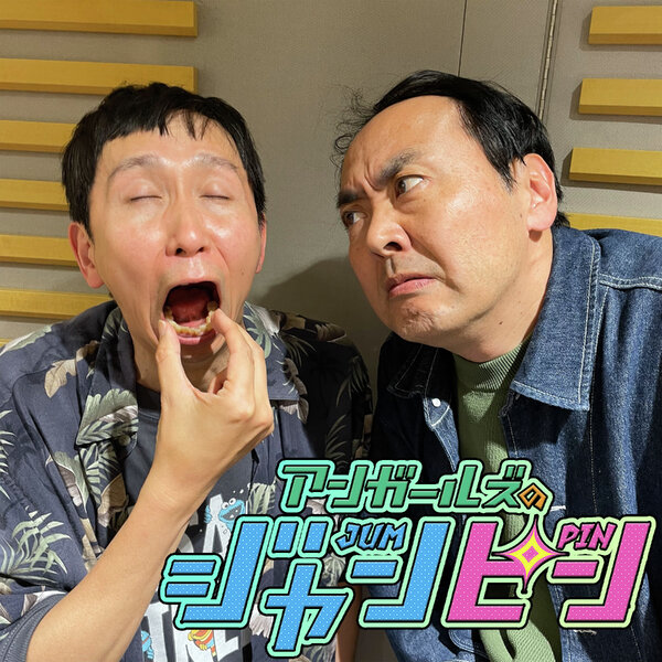 ep.189 やまねパパ奮闘記～キャンプ編～ | radiko(ラジコ) | ラジオやポッドキャストがスマホ・PCで聴ける