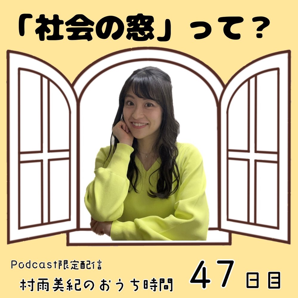 47日目「社会の窓って？」 | radiko(ラジコ) | ラジオやポッドキャストがスマホ・PCで聴ける