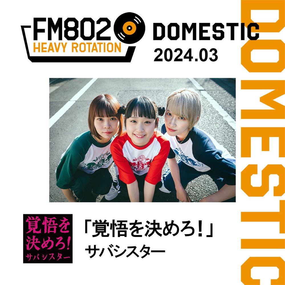＜サバシスター＞Vol.2 2024年3月 FM802 ヘビーローテーションPodcast | radiko(ラジコ) | ラジオやポッドキャストがスマホ・PCで聴ける