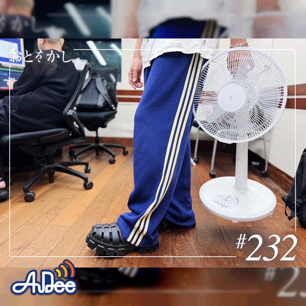 2025/09/12 [fri] おとをかし＠Spin Off AuDee #232 | radiko(ラジコ) | ラジオやポッドキャストがスマホ・PCで聴ける