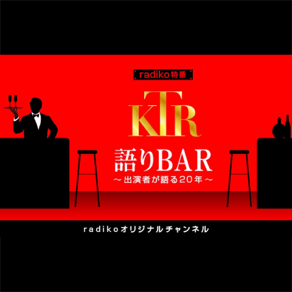 radiko特番「語りBar～出演者が語る20年～」 - ビヨンド・ザ・20年 安部礼司大感謝祭～大日本ジェネラルにようこそ ...