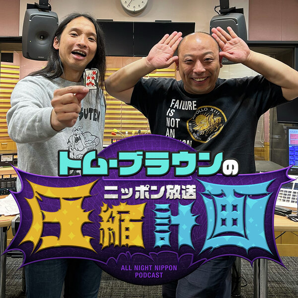 ep.183 紛糾！切り裂かないSP 計画 | radiko(ラジコ) | ラジオやポッドキャストがスマホ・PCで聴ける