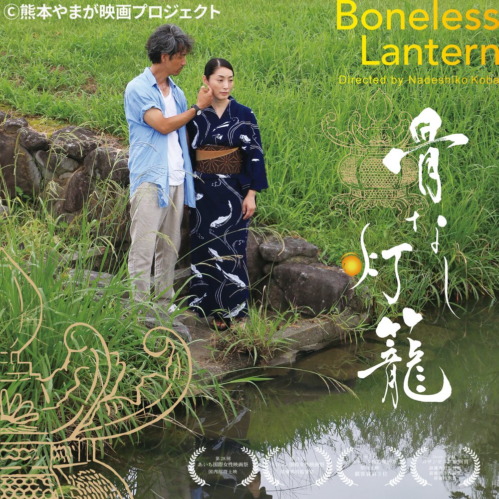 #57 くり返し観たくなる映画『骨なし灯籠』まず神戸で公開 | radiko(ラジコ) | ラジオやポッドキャストがスマホ・PCで聴ける