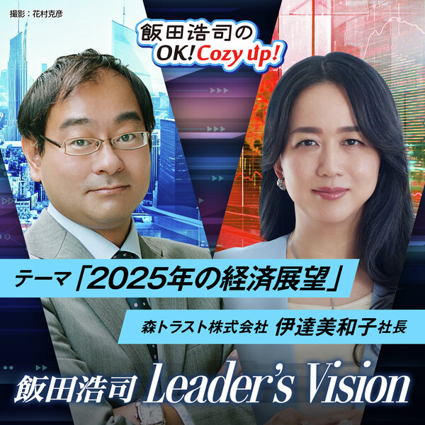 飯田浩司のLeader's Vision ＃03 「2025年の経済展望」その7 | radiko(ラジコ) | ラジオやポッドキャストがスマホ・PCで聴ける