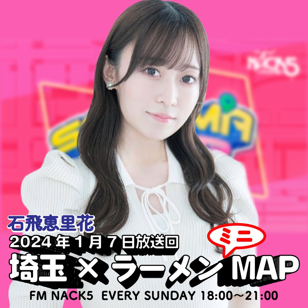 石飛恵里花 ラーメン愛を語る！「FM NACK5 SAITAMA Z MAP」#016 | radiko(ラジコ) | ラジオやポッドキャストがスマホ・PCで聴ける