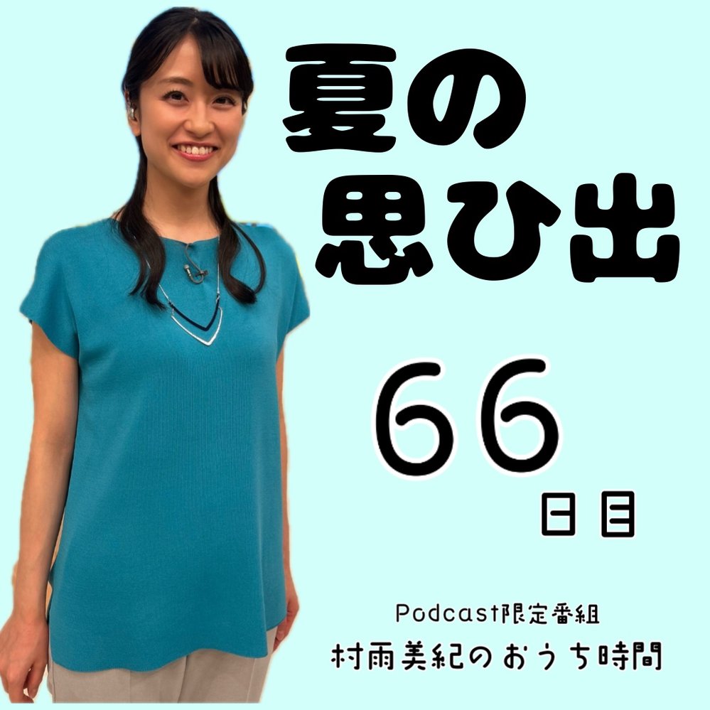 66日目「夏の思ひ出」 | radiko(ラジコ) | ラジオやポッドキャストがスマホ・PCで聴ける