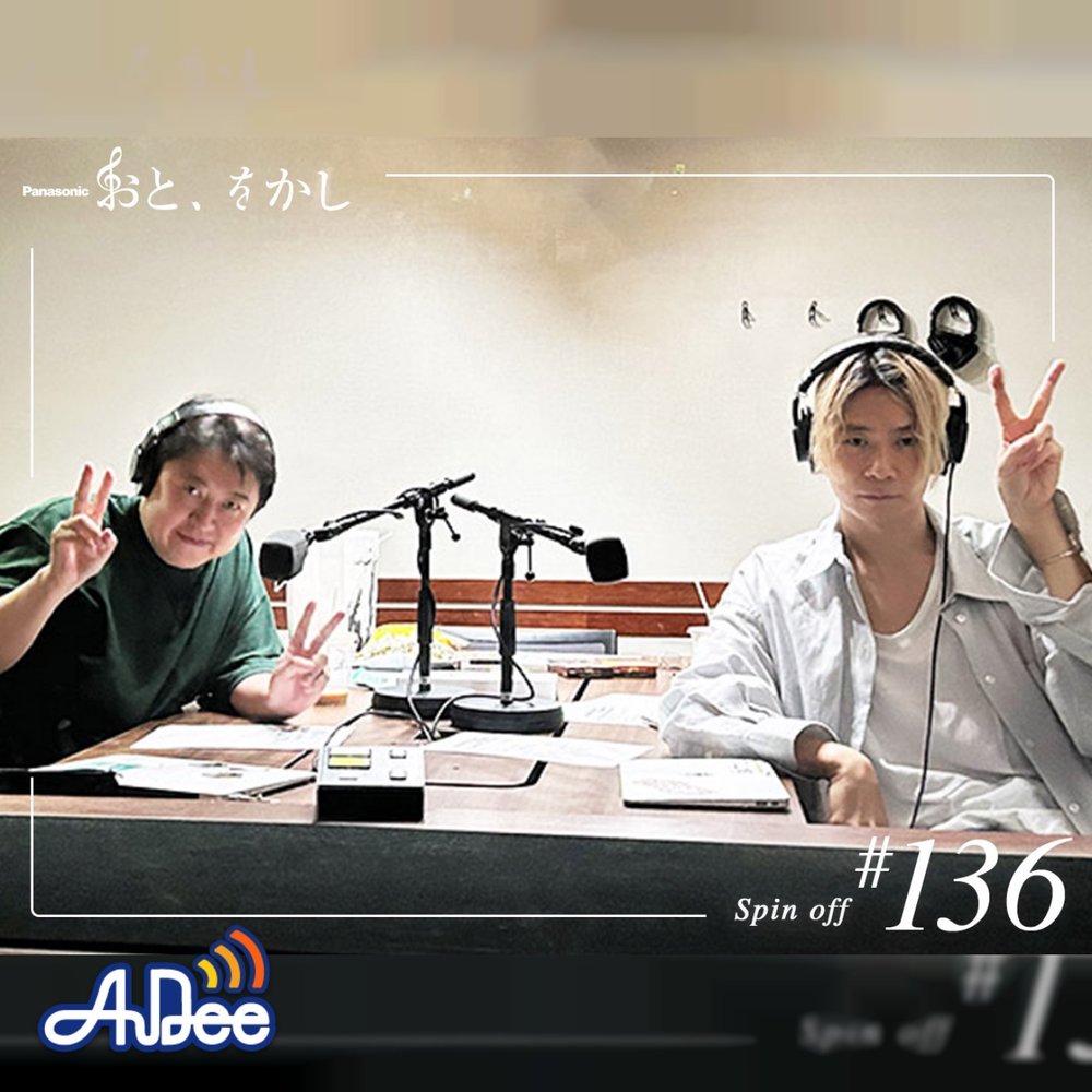 2023/11/10 [fri] おと、をかし＠Spin Off AuDee #136 | radiko(ラジコ) | ラジオやポッドキャストがスマホ・PCで聴ける