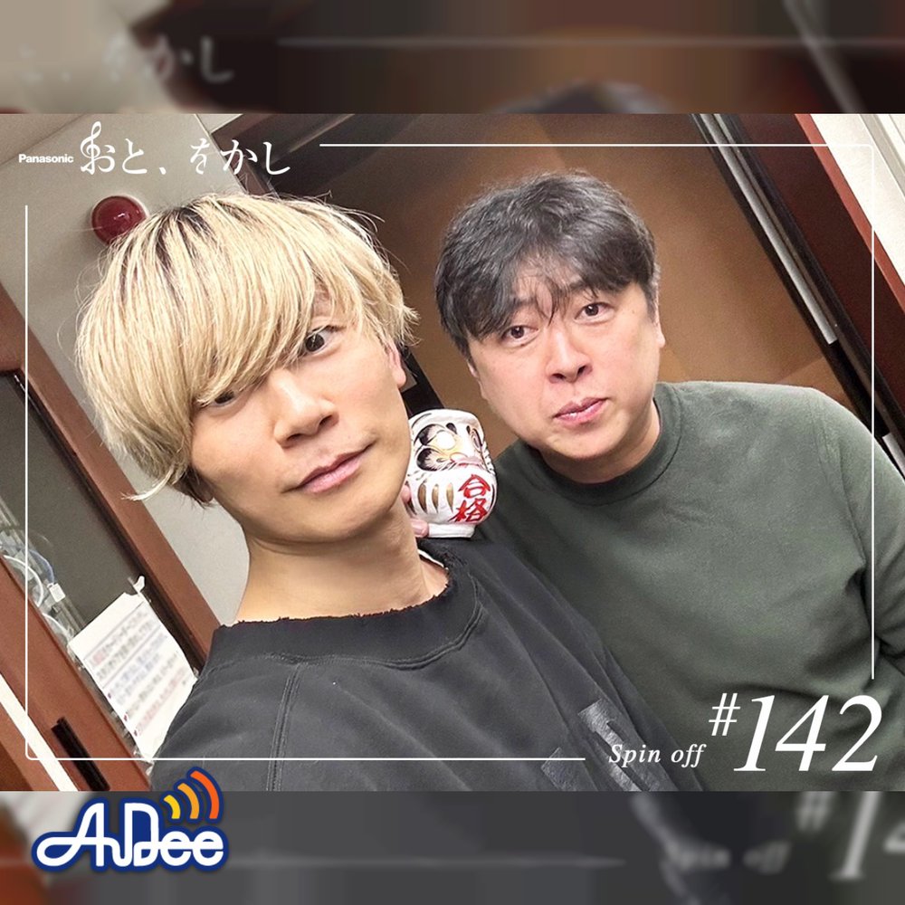 2023/12/22 [fri] おと、をかし＠Spin Off AuDee #142 | radiko(ラジコ) | ラジオやポッドキャストがスマホ・PCで聴ける