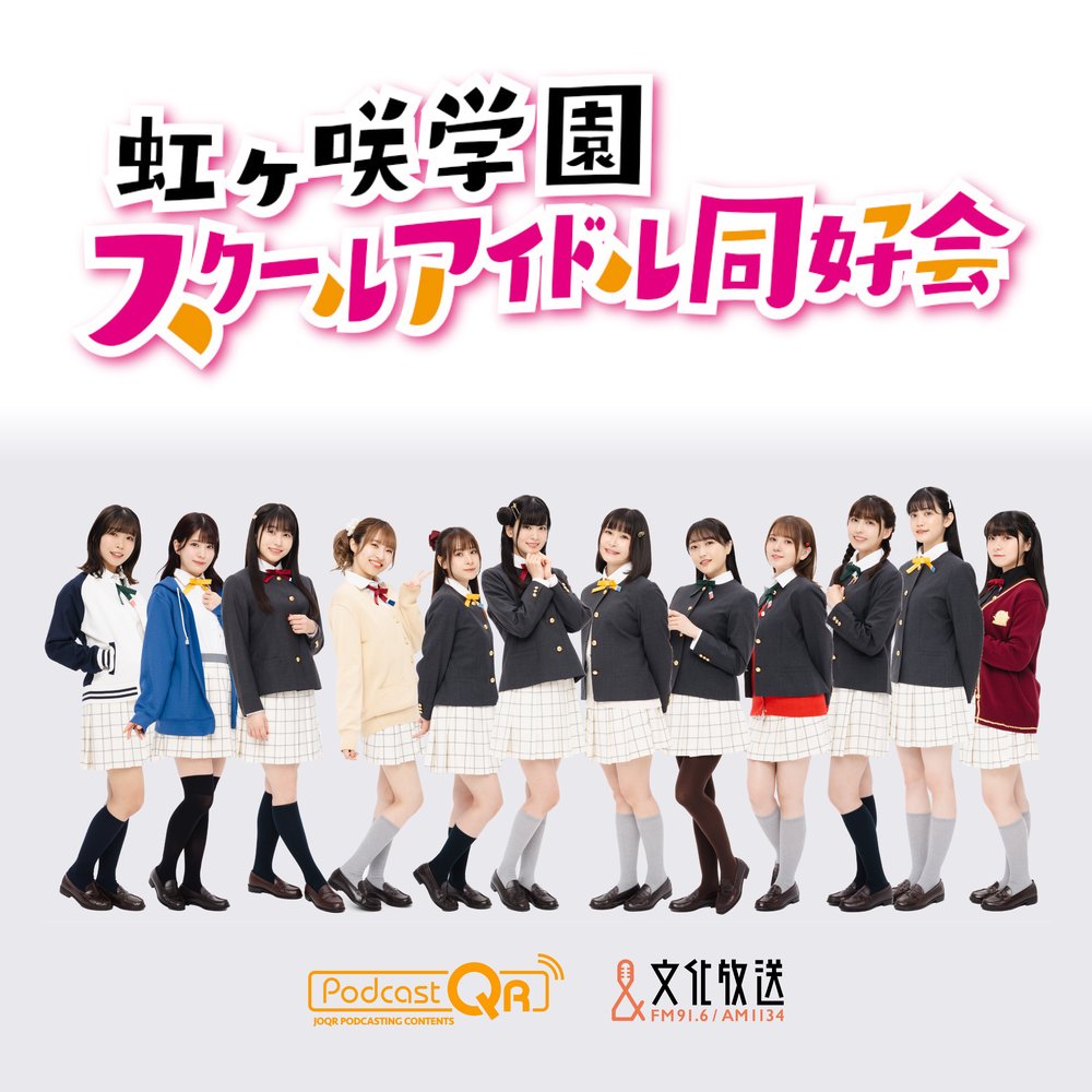 ラブライブ!虹ヶ咲学園スクールアイドル同好会 えいがさき広報室 | radiko(ラジコ) | ラジオやポッドキャストがスマホ・PCで聴ける