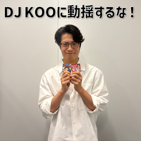 #21 「DJ KOOに動揺するな！」 | radiko(ラジコ) | ラジオやポッドキャストがスマホ・PCで聴ける