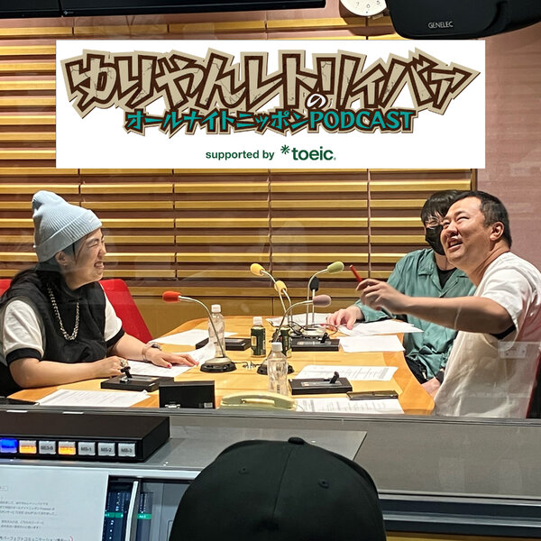 [ゆりやん - ③] Sounds Good（ゲスト：とにかく明るい安村さん） | radiko(ラジコ) | ラジオやポッドキャストがスマホ・PCで聴ける