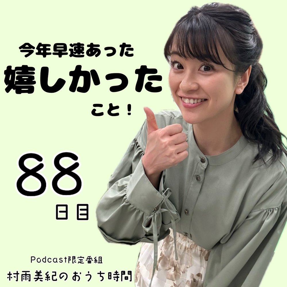 88日目「今年早速あった嬉しかったこと！」 | radiko(ラジコ) | ラジオやポッドキャストがスマホ・PCで聴ける