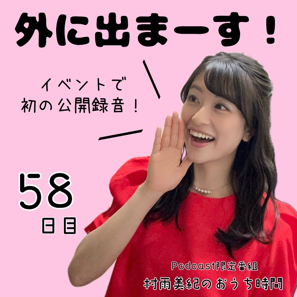 58日目「外に出まーす！」 | radiko(ラジコ) | ラジオやポッドキャストがスマホ・PCで聴ける