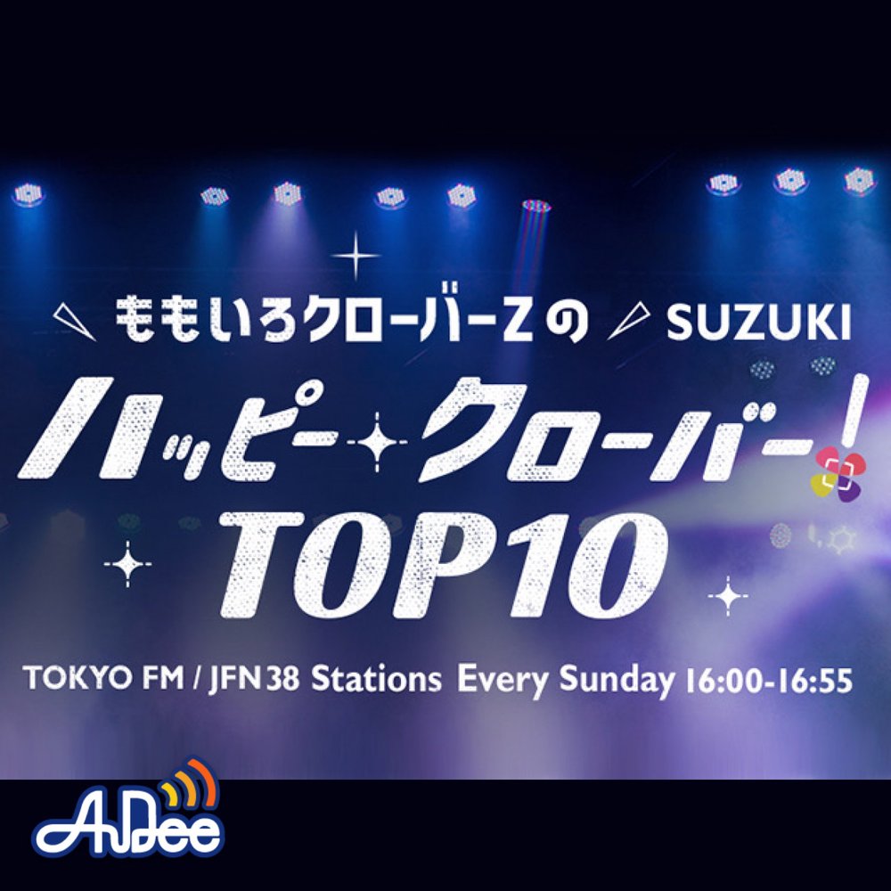 【ももたまい】ももいろクローバーZのおいでよ！ハピクロ休憩室 2025年3月テーマ「卒業」 #101 | radiko(ラジコ) | ラジオやポッドキャストがスマホ・PCで聴ける
