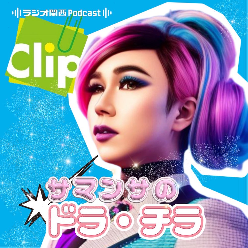 ドラァグクイーンにはどうやったらなれるの？【サマンサのド・ラ・チ・ラ♥#2】 | radiko(ラジコ) | ラジオやポッドキャストがスマホ・PCで聴ける