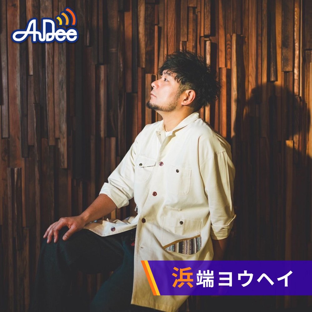 浜端ヨウヘイ ショットグラスミュージック～大きな男の小さな話～ (2025.05.30) | radiko(ラジコ) | ラジオやポッドキャストがスマホ・PCで聴ける