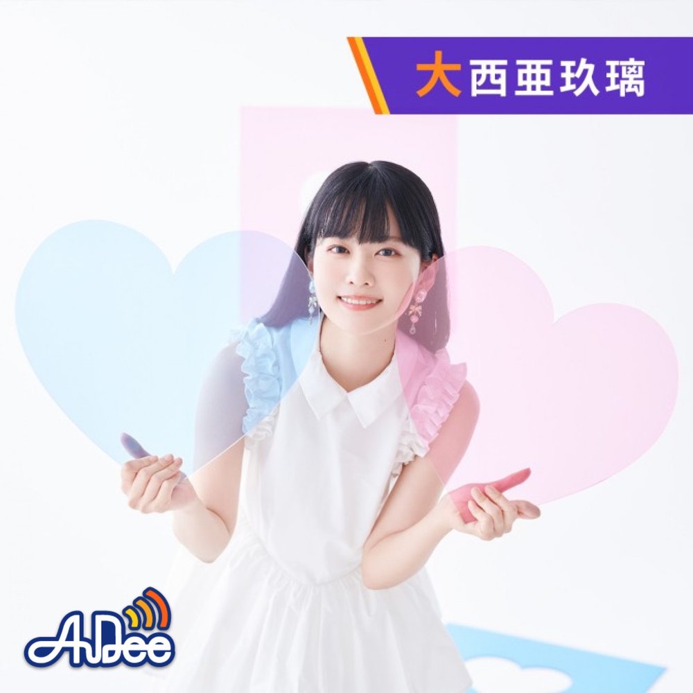 【通常版】大西亜玖璃の Do you AuDee？第2弾 #12 | radiko(ラジコ) | ラジオやポッドキャストがスマホ・PCで聴ける