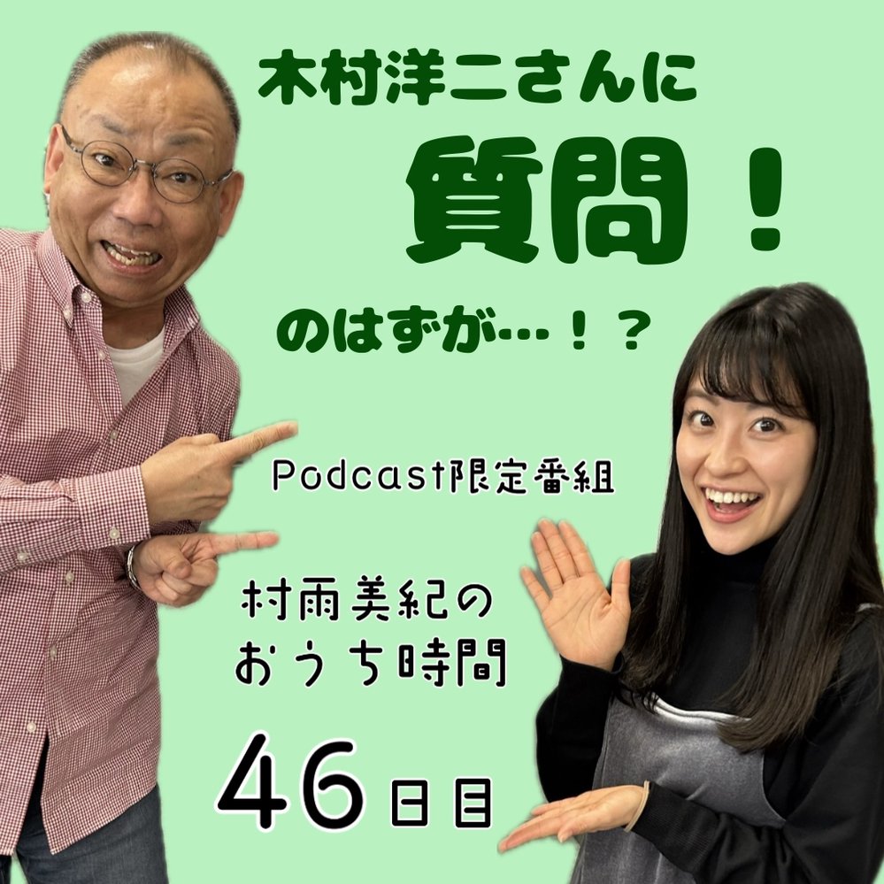 46日目「木村洋二さんに質問！のはずが…！？」 | radiko(ラジコ) | ラジオがスマホ・PCで聴ける